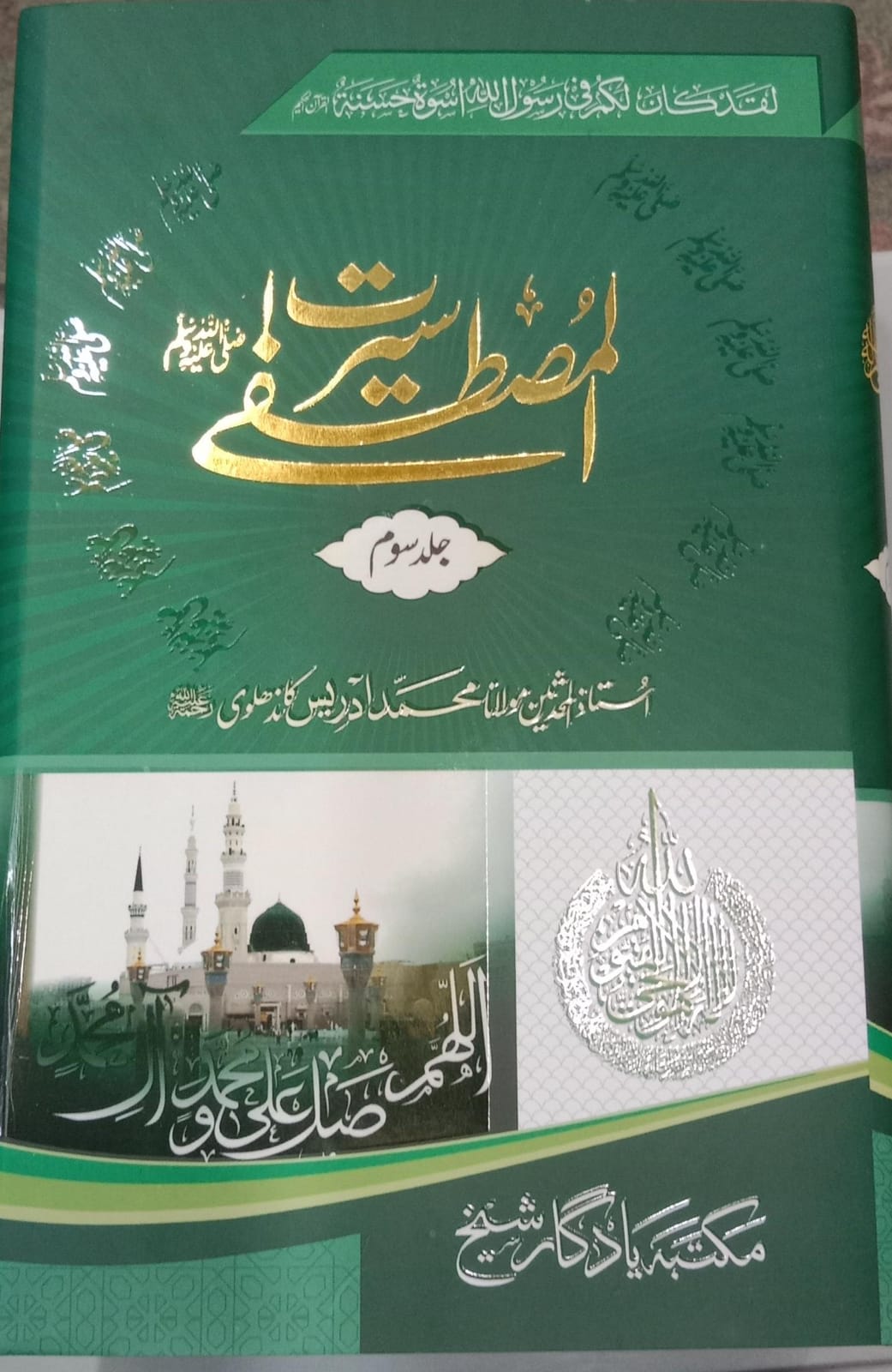 Seerat al-Mustafa ﷺ – by Maulana Idrees Kandhlawi | Quran Family Club